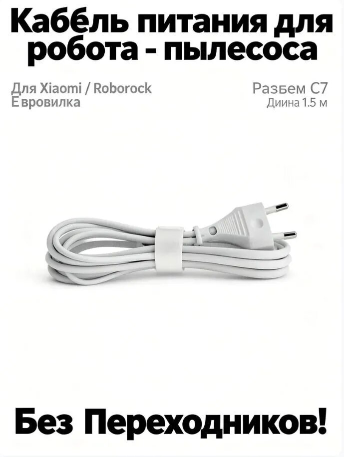 Кабель питания (шнур) для робота-пылесоса Xiaomi Roborock S50/S55/S5 Max/S60/S6MaxV, 1.5 м, белый, Евровилка (тип C7)
