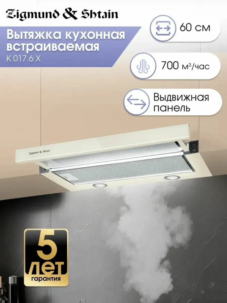 Вытяжка кухонная Zigmund & Shtain K 017.6 X встраиваемая,60см бежевая