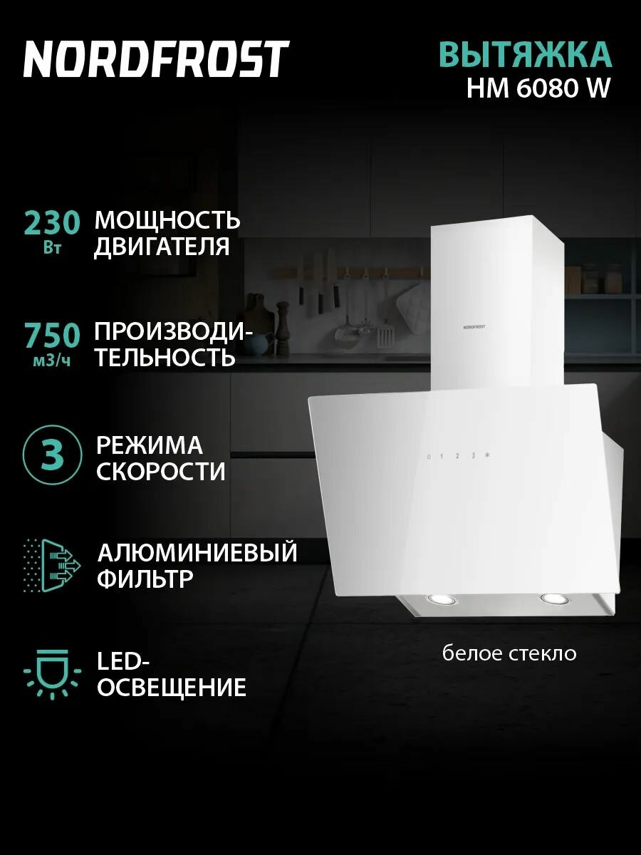 Вытяжка NORDFROST HM 6080 W, цвет белое стекло