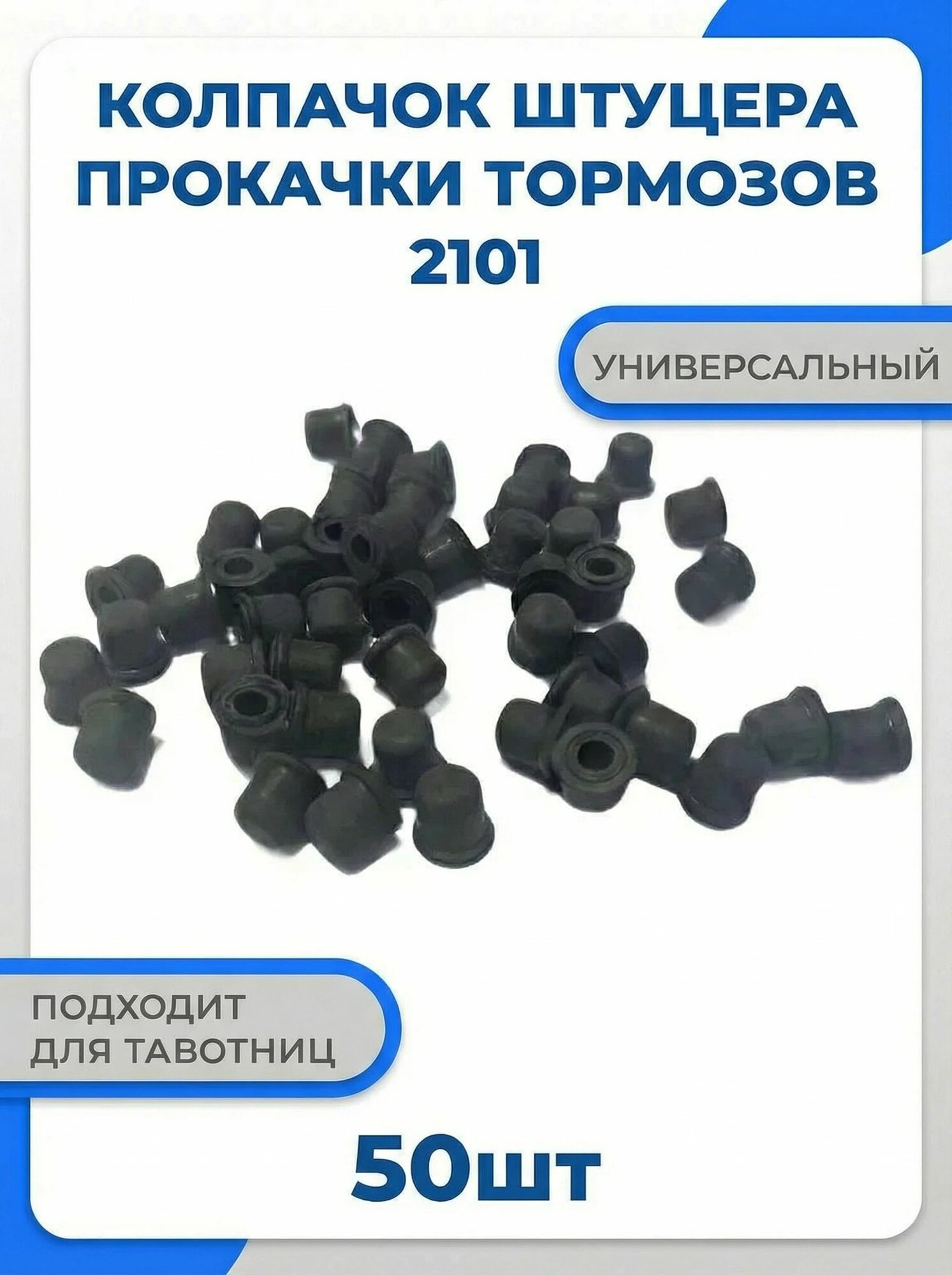 Колпачок заглушка прокачки штуцера ВАЗ 2101 (50шт)