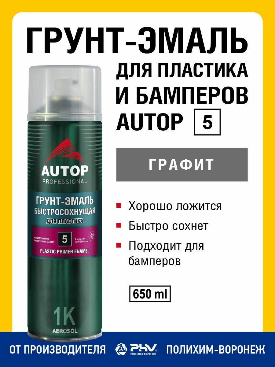 Краска для бампера автомобиля / Грунт-эмаль для пластика быстросохнущая AUTOP 5, графит, баллон аэрозоль 650 мл