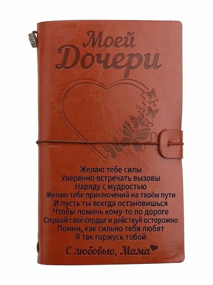Обложка для блокнота, кожаная, с гравировкой, для дочери