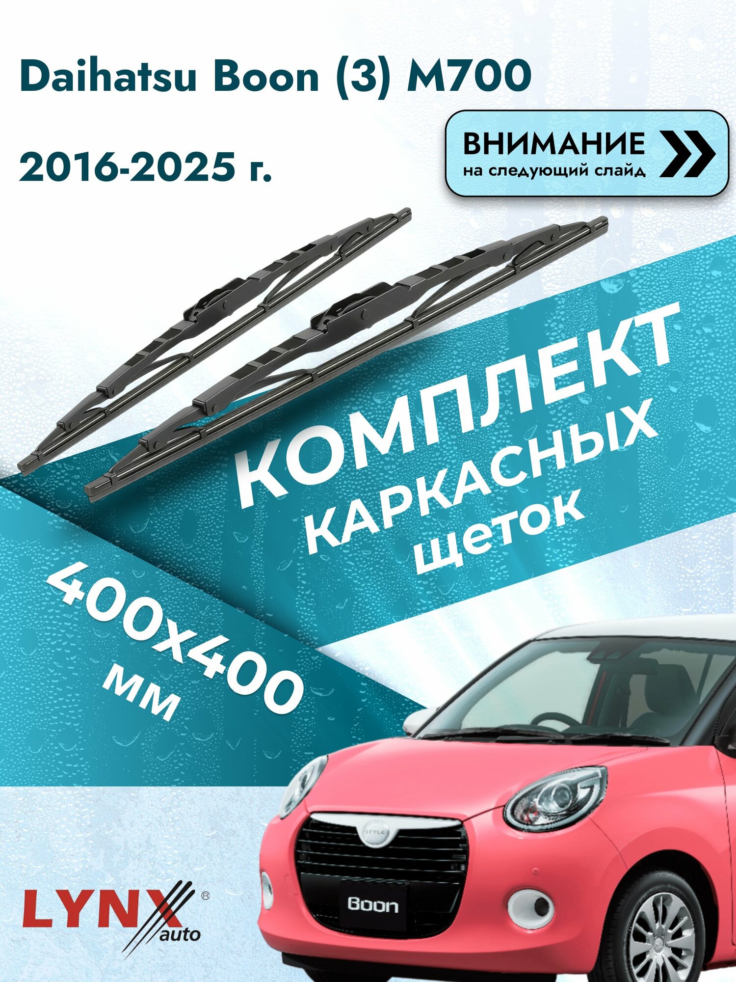 Дворники каркасные на Daihatsu Boon (3) M700 2016-2025, Комплект щёток 400x400мм (400L+400L). Дайхатсу Бун