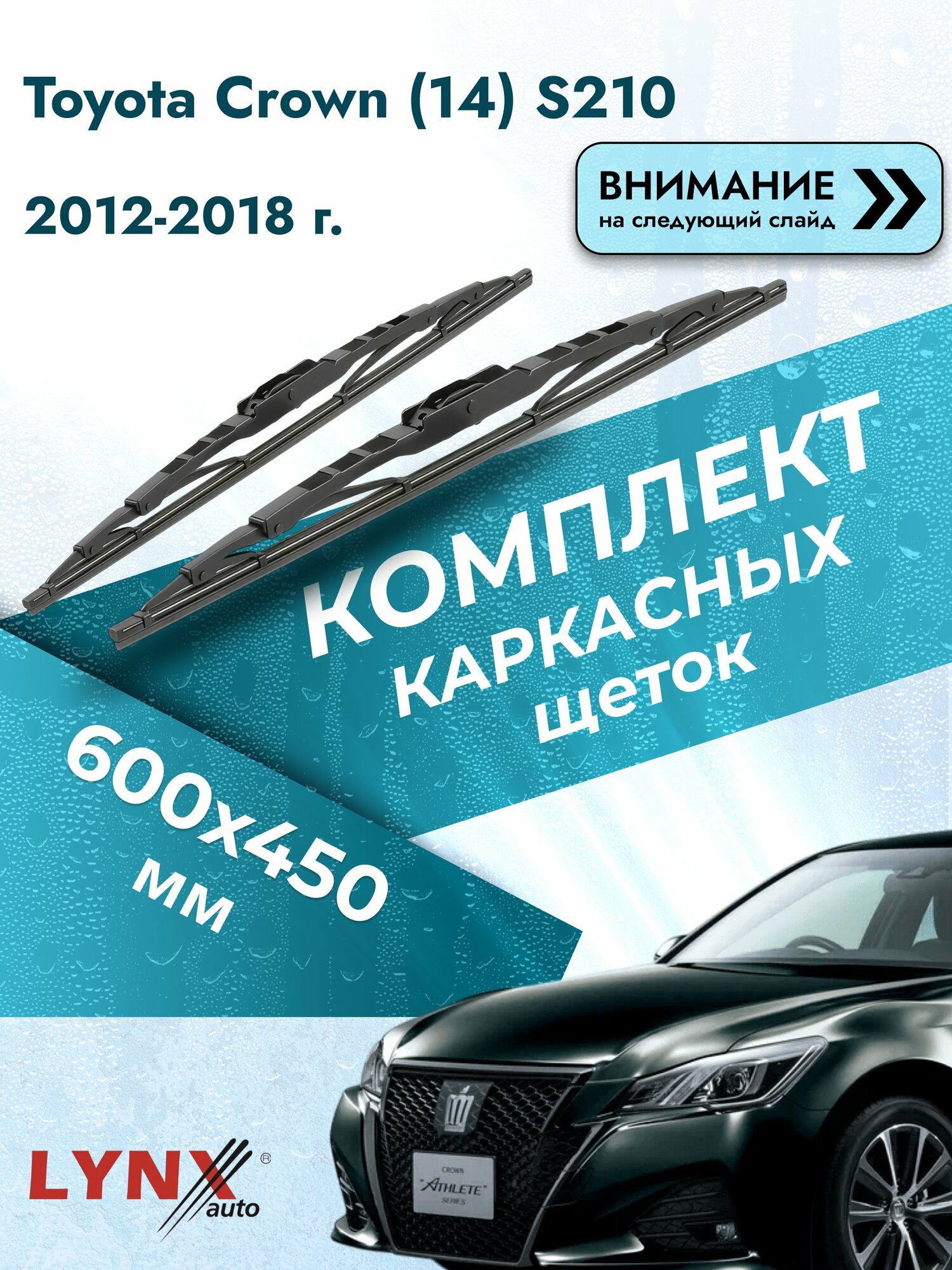Дворники каркасные на Toyota Crown (14) S210 2012-2018, Комплект щёток 600x450мм (6045LR). Тойота Краун