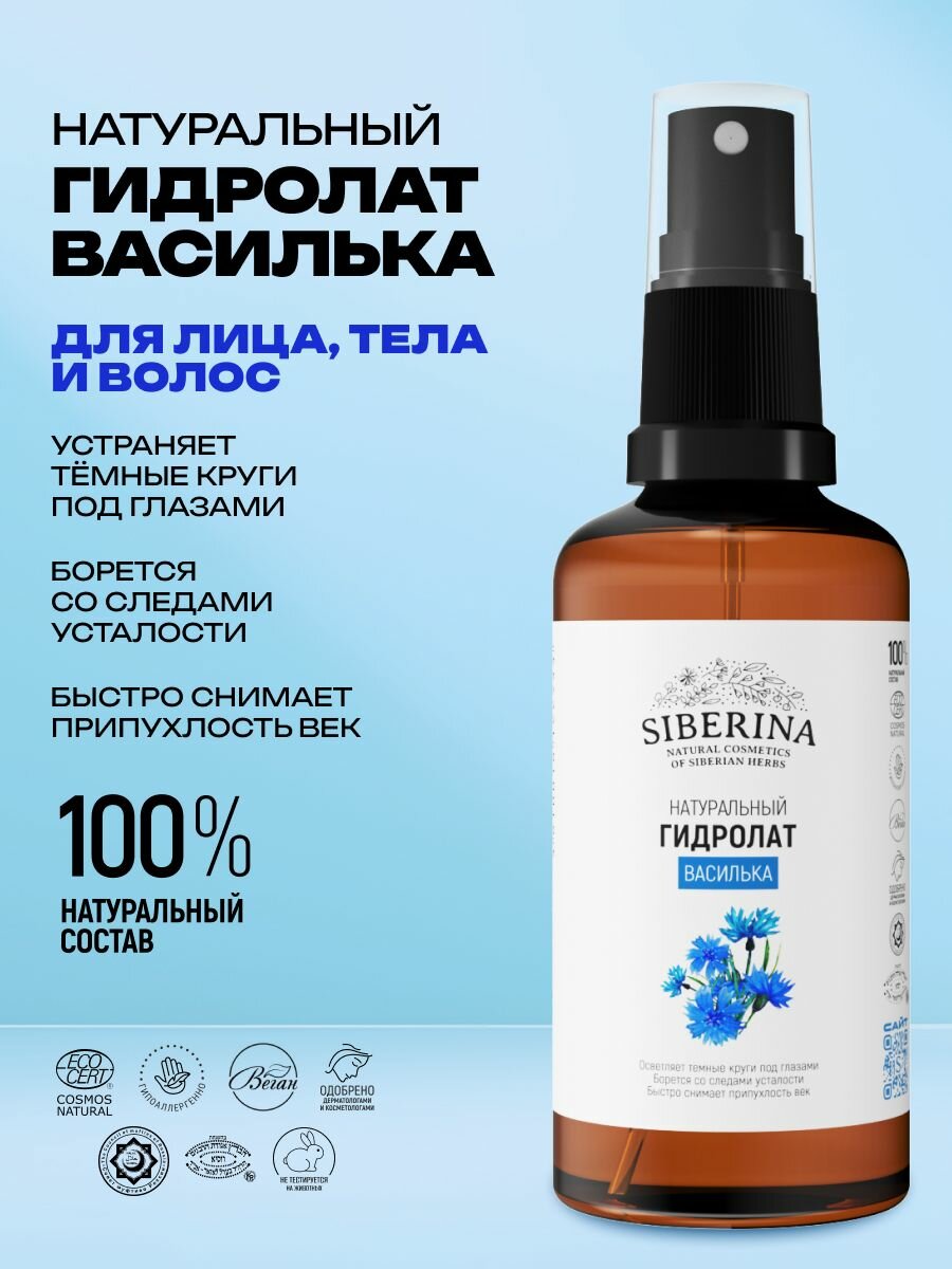 Siberina Натуральный гидролат василька для лица, тела и волос, увлажняющий спрей тоник от морщин и отеков вокруг глаз, антивозрастное средство для ухода за сухой и чувствительной, возрастной кожей