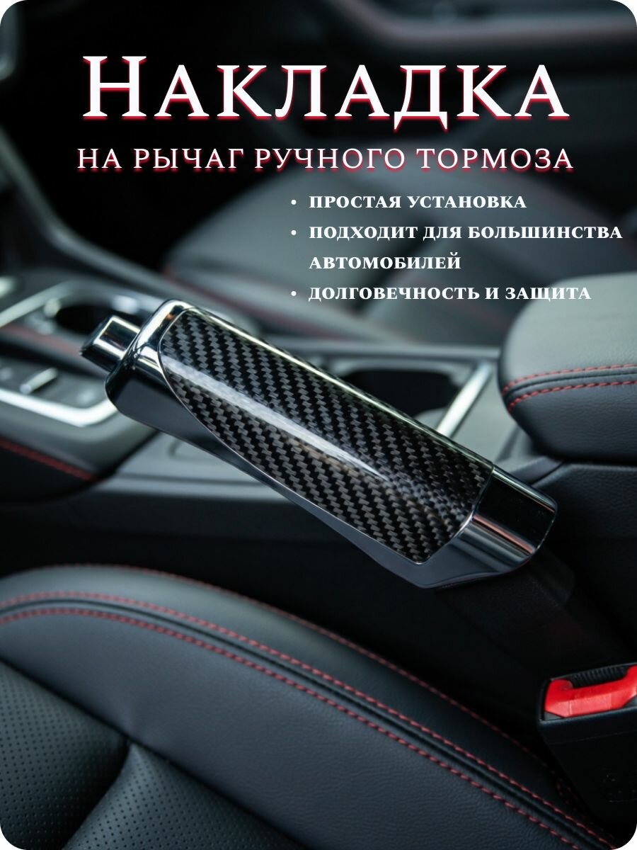 Накладка на ручной тормоз