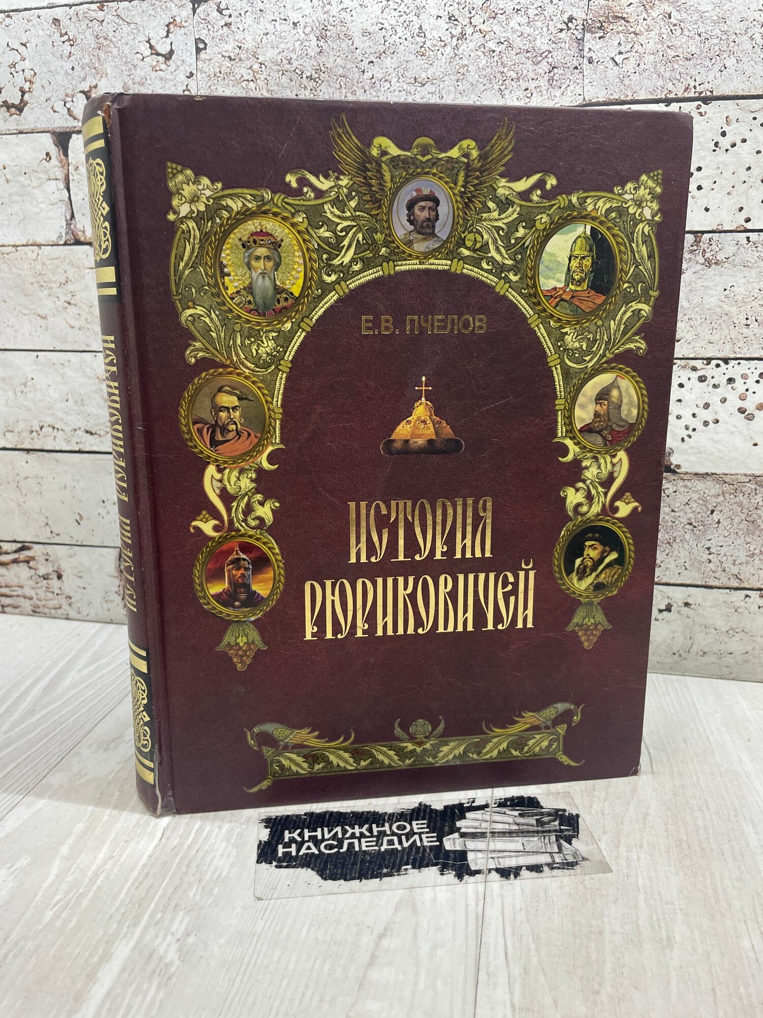 Е. В. Пчелов. История Рюриковичей. Вече 2012 г