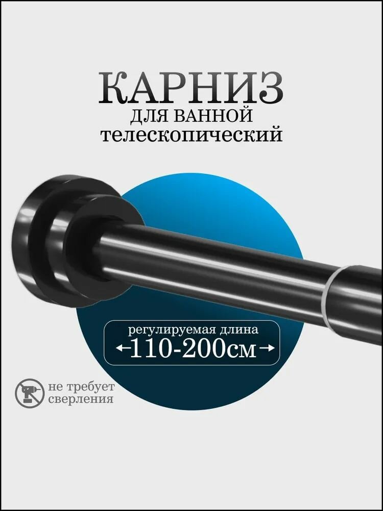 Карниз для ванной телескопический 70-120 см штанга для шторы в ванной для душа