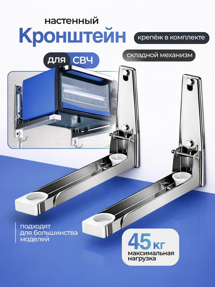 Полка кронштейн для микроволновки настенный металлический, 2 шт