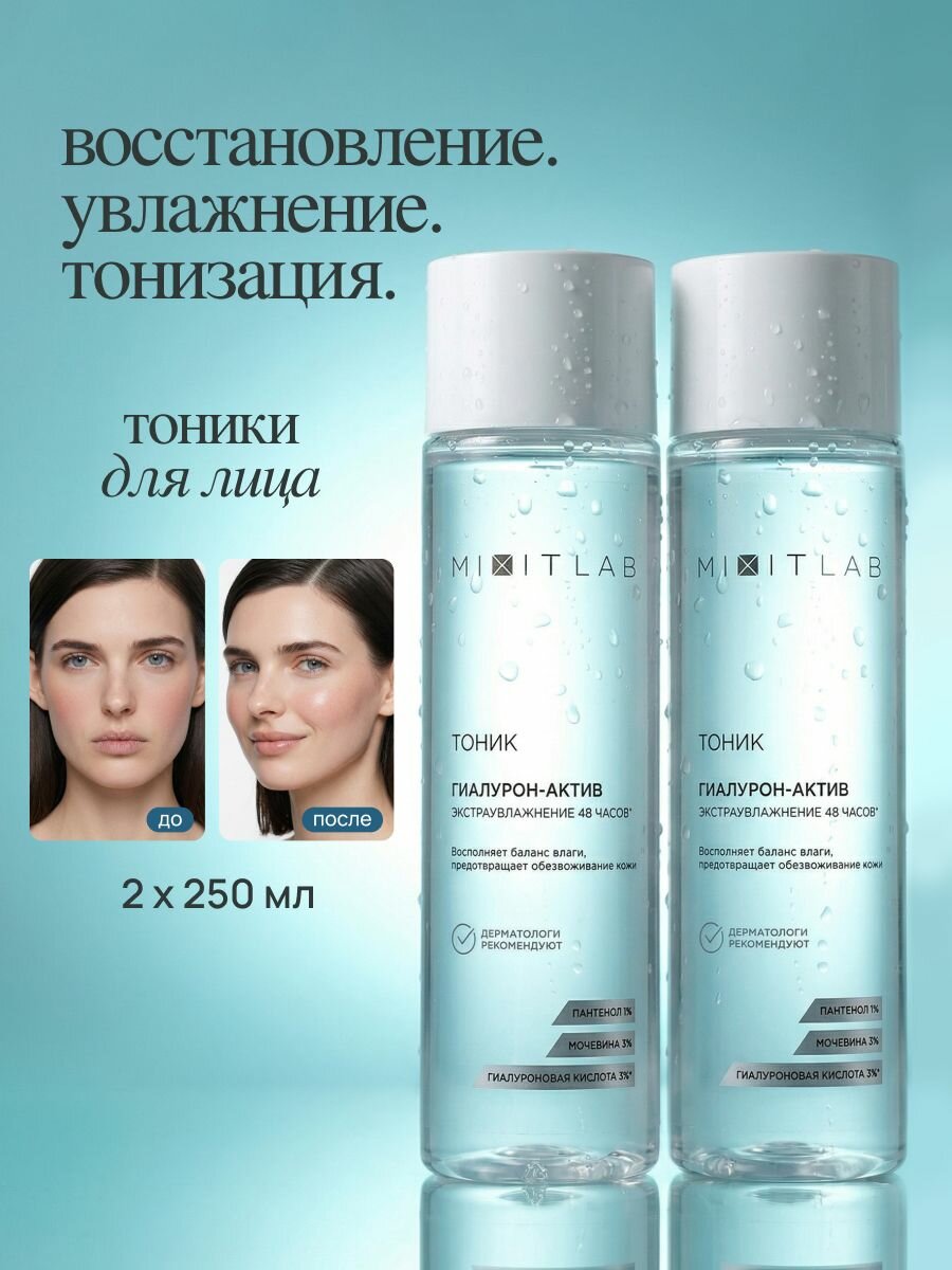 MIXIT LAB Набор тоник для лица увлажняющий, 2 шт, 500 мл миксит увлажняющий тоник 500 мл набор