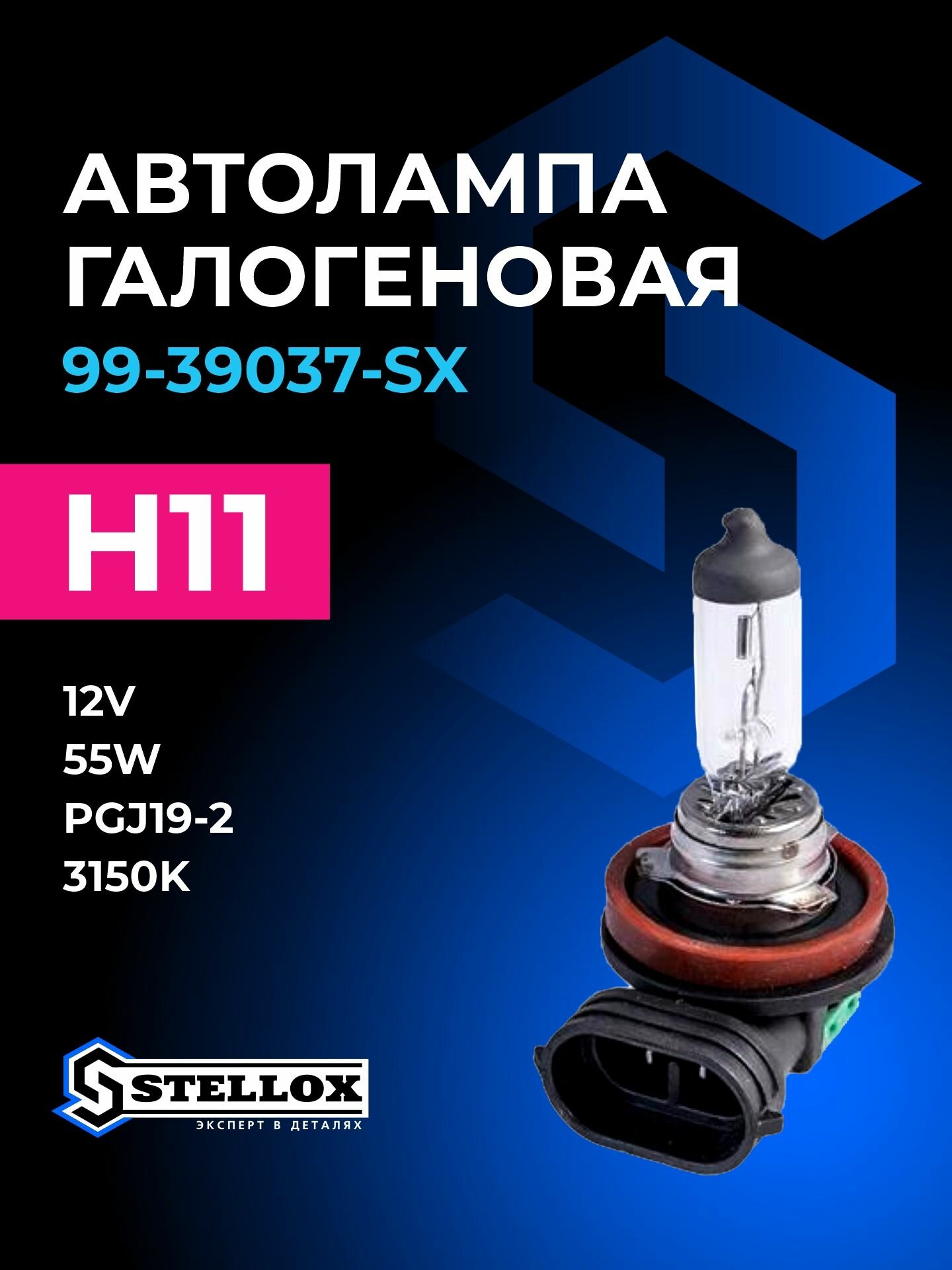 Автолампа галогеновая STELLOX 99-39037-SX H11 12V 55W