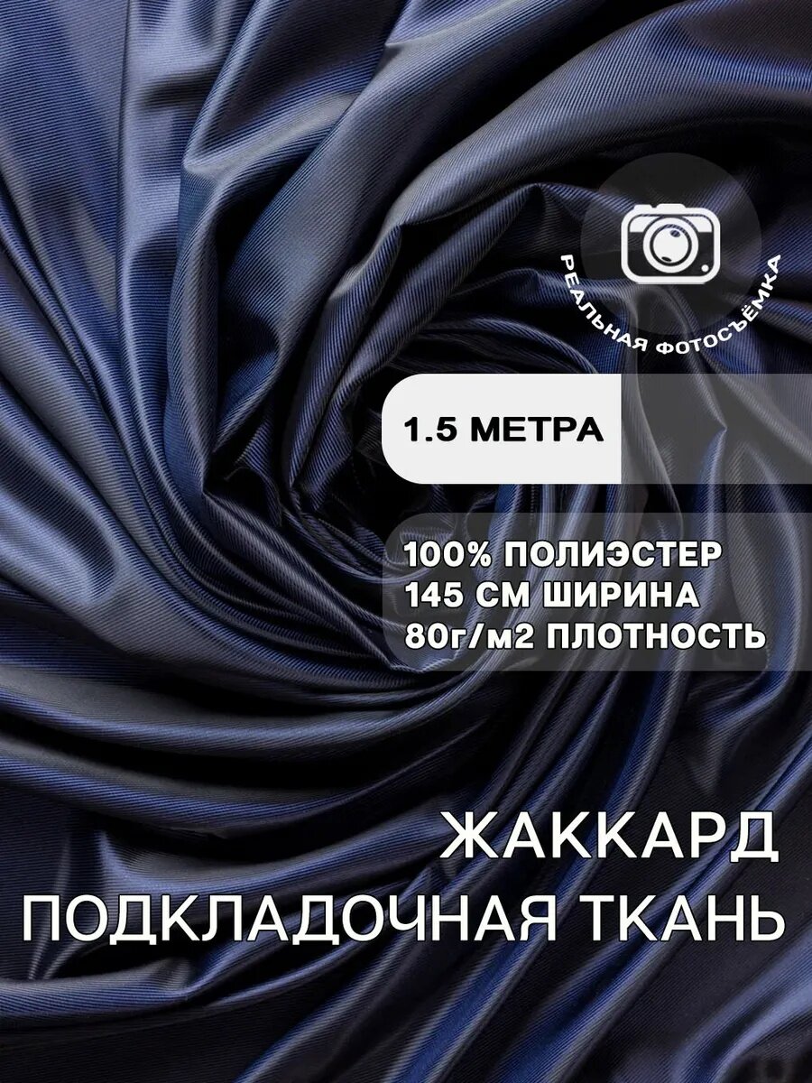 Подкладочная ткань жаккард, однотонная, 80 г/м2, полиэстер 100%, для шитья одежды и рукоделия, 1.5м