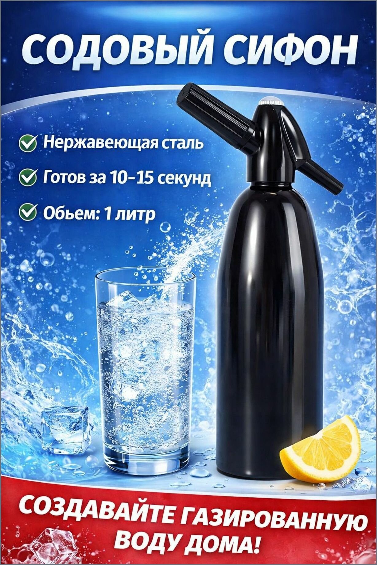 Сифон для газирования, 1 л, 1 шт