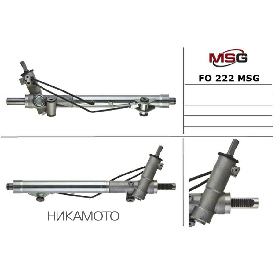 MSG FO222 Рейка рулевая FORD TRANSIT 00- с ГУР новая