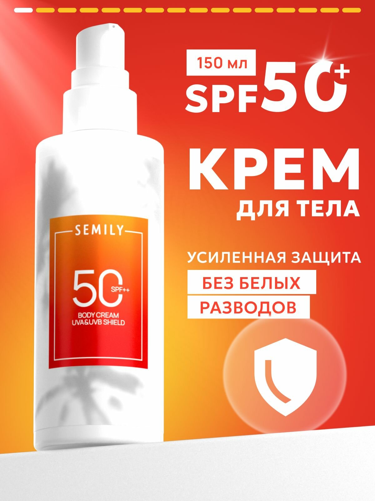 Semily Солнцезащитный крем для тела SPF50 150мл