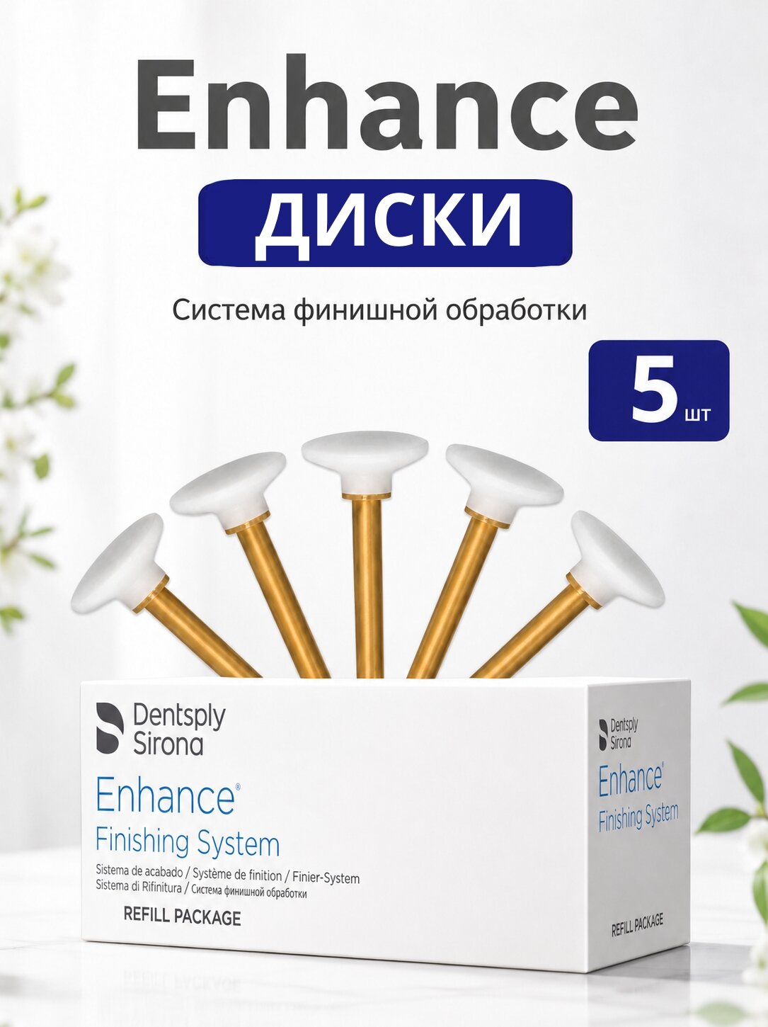 Полировочные наконечники Enhance Энхенс, диски, 5 шт, Dentsply Sirona