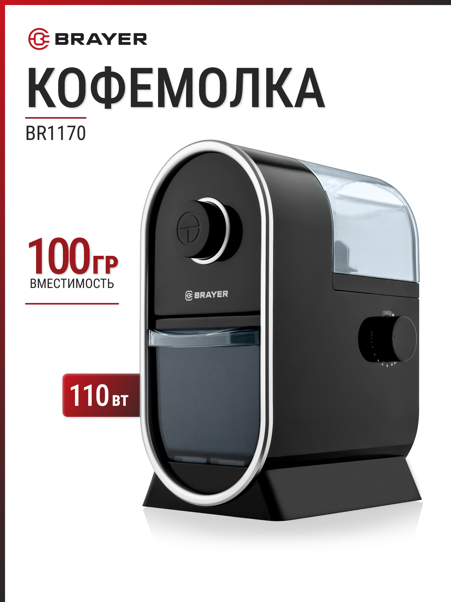Кофемолка BRAYER BR1170 черный, жернова, 100 гр, 110 Вт, рег. степени помола