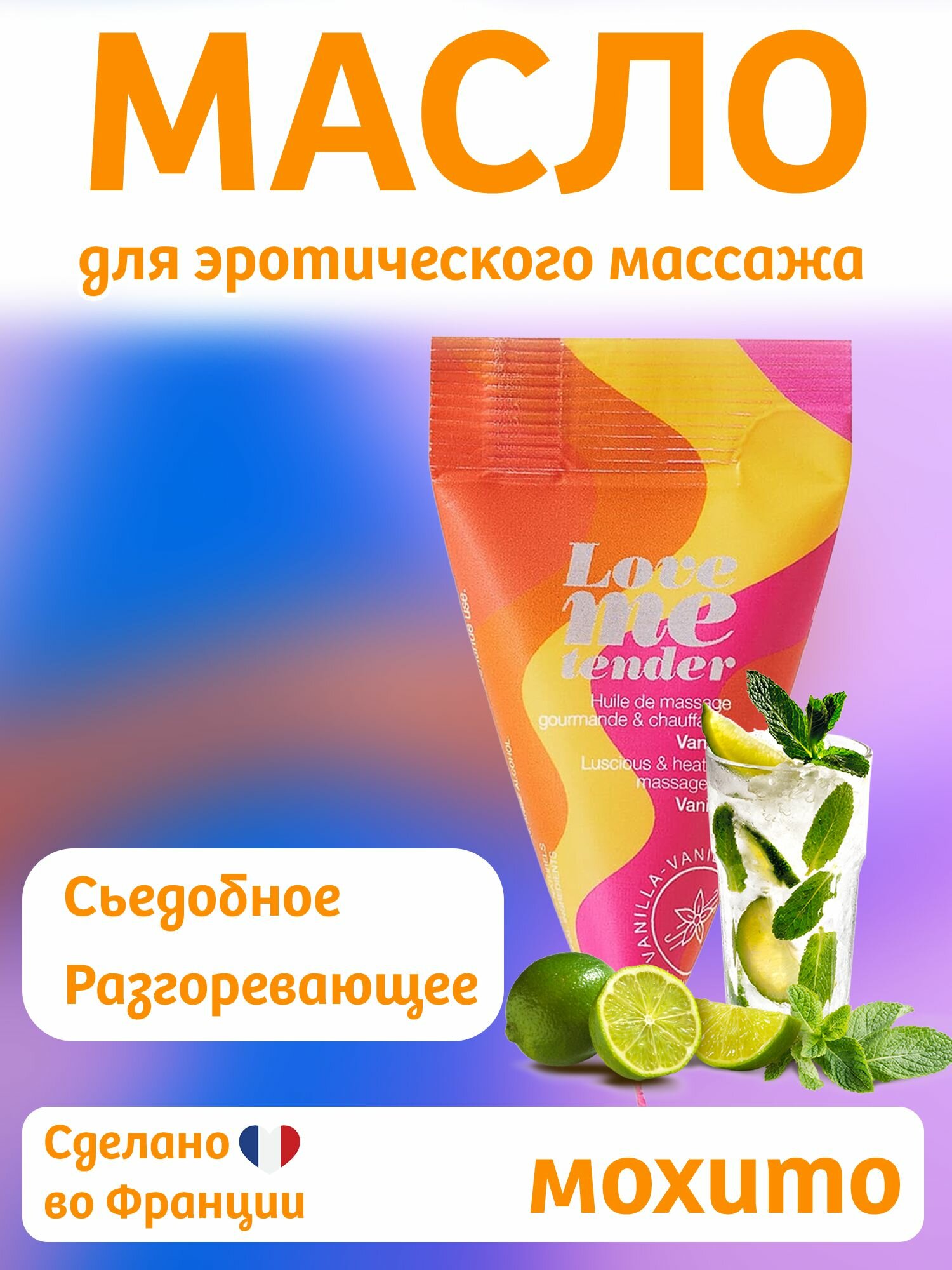 Съедобное массажное масло с разогревающим эффектом LOVE ME TENDER Мохито, 10мл