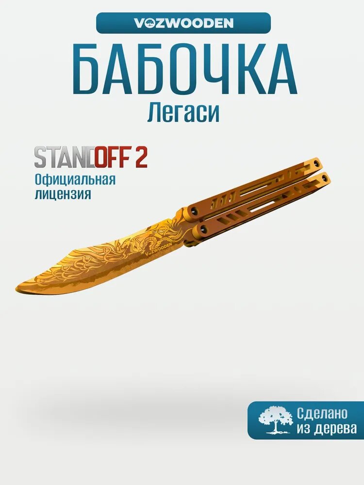 Деревянный нож бабочка детский Легаси из Стандофф 2 / Legacy из Standoff 2