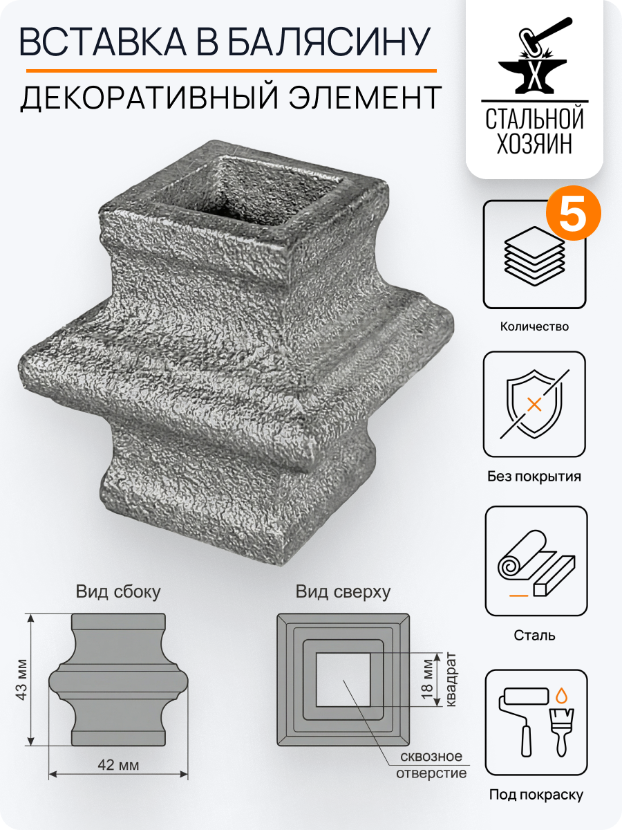 5 шт. Декоративный кованый элемент Вставка в балясину 43х42 мм