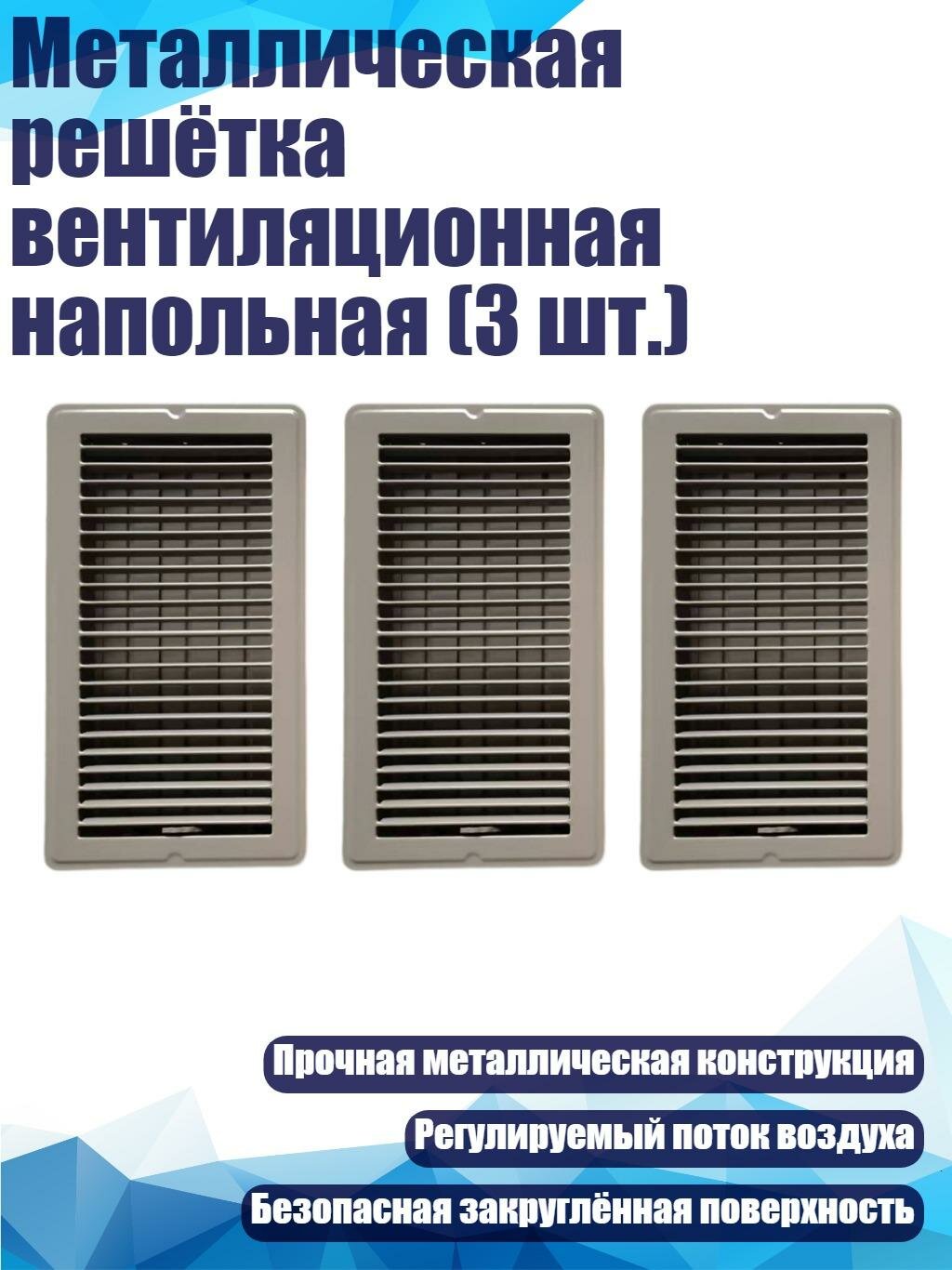 Металлическая решётка вентиляционная напольная (3 шт.), Коричневый
