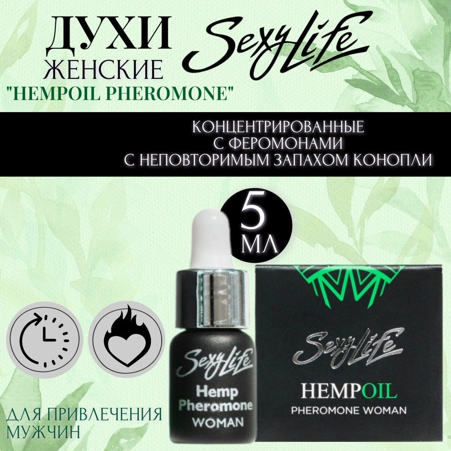 Духи женские концентрированные с феромонами Sexy Life Hempoil Pheromone с неповторимым запахом, 5 мл для женщин неповторимый аромат