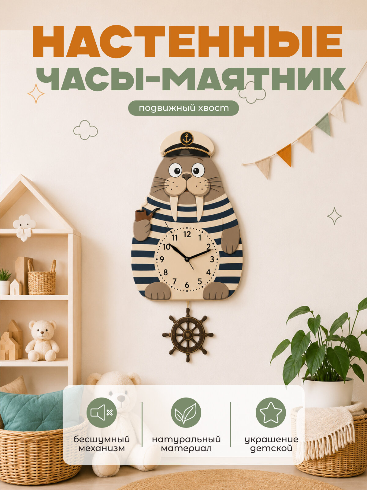 Настенные часы STANDWOOD "Капитан Морж", кварцевые, деревянные, бесшумный маятник