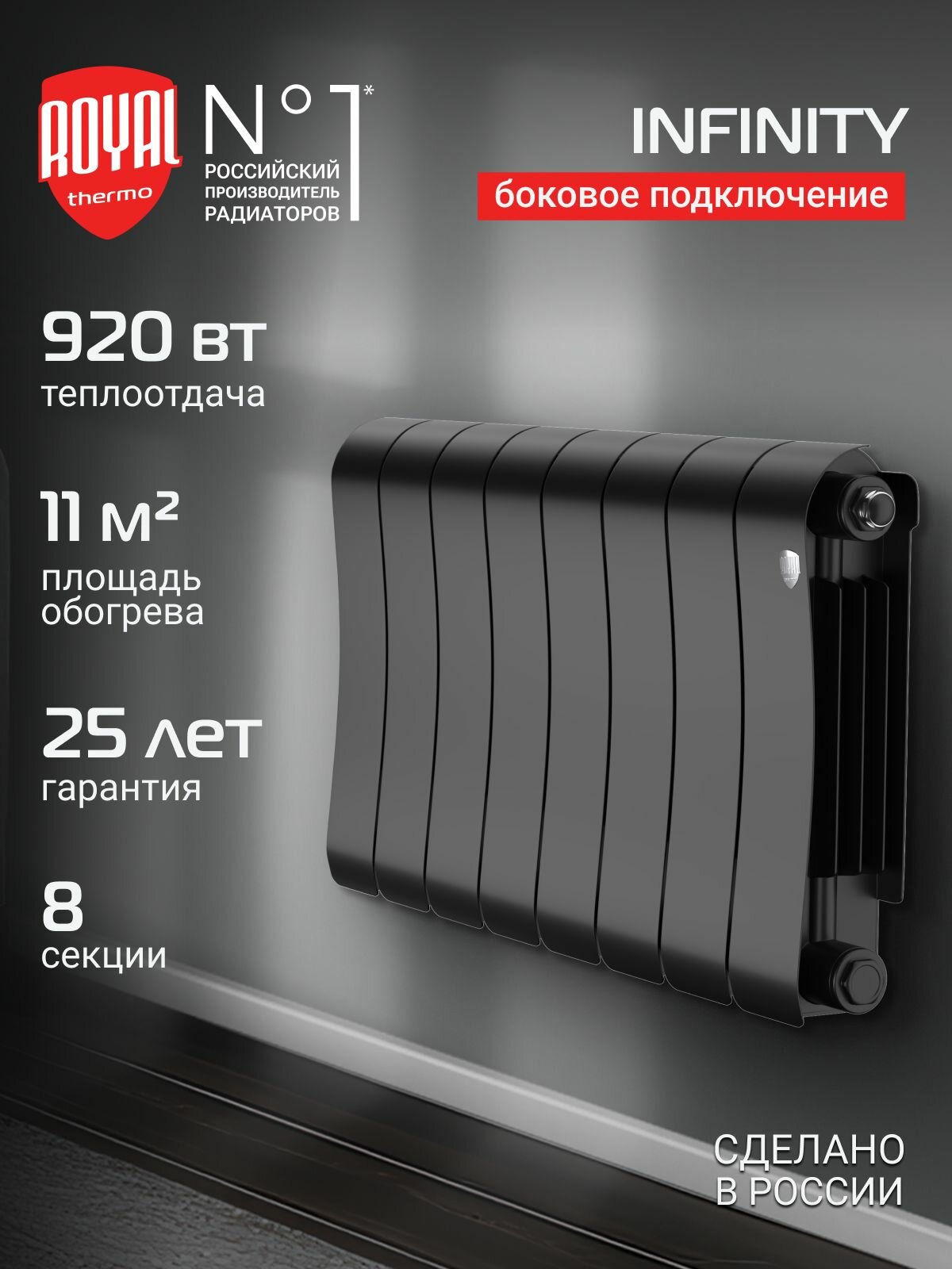 Радиатор биметаллический Royal Thermo Infinity 300 Noir Sable - 8 секц, боковое подключение