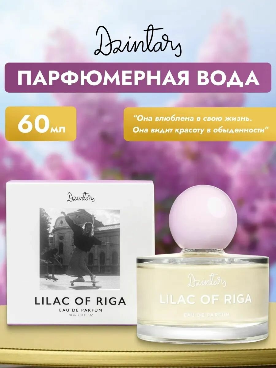 Парфюмерная вода 60 мл DZINTARS "Рижская сирень" Лилак оф Рига / Lilac of Riga