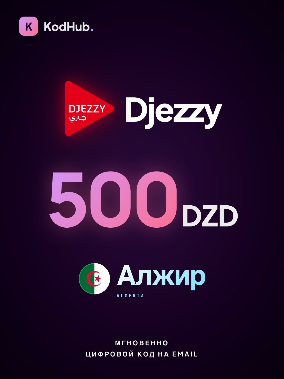 Пополнение Djezzy Алжир 500 динаров (DZD) | мобильная связь, prepaid, SIM | Цифровой код