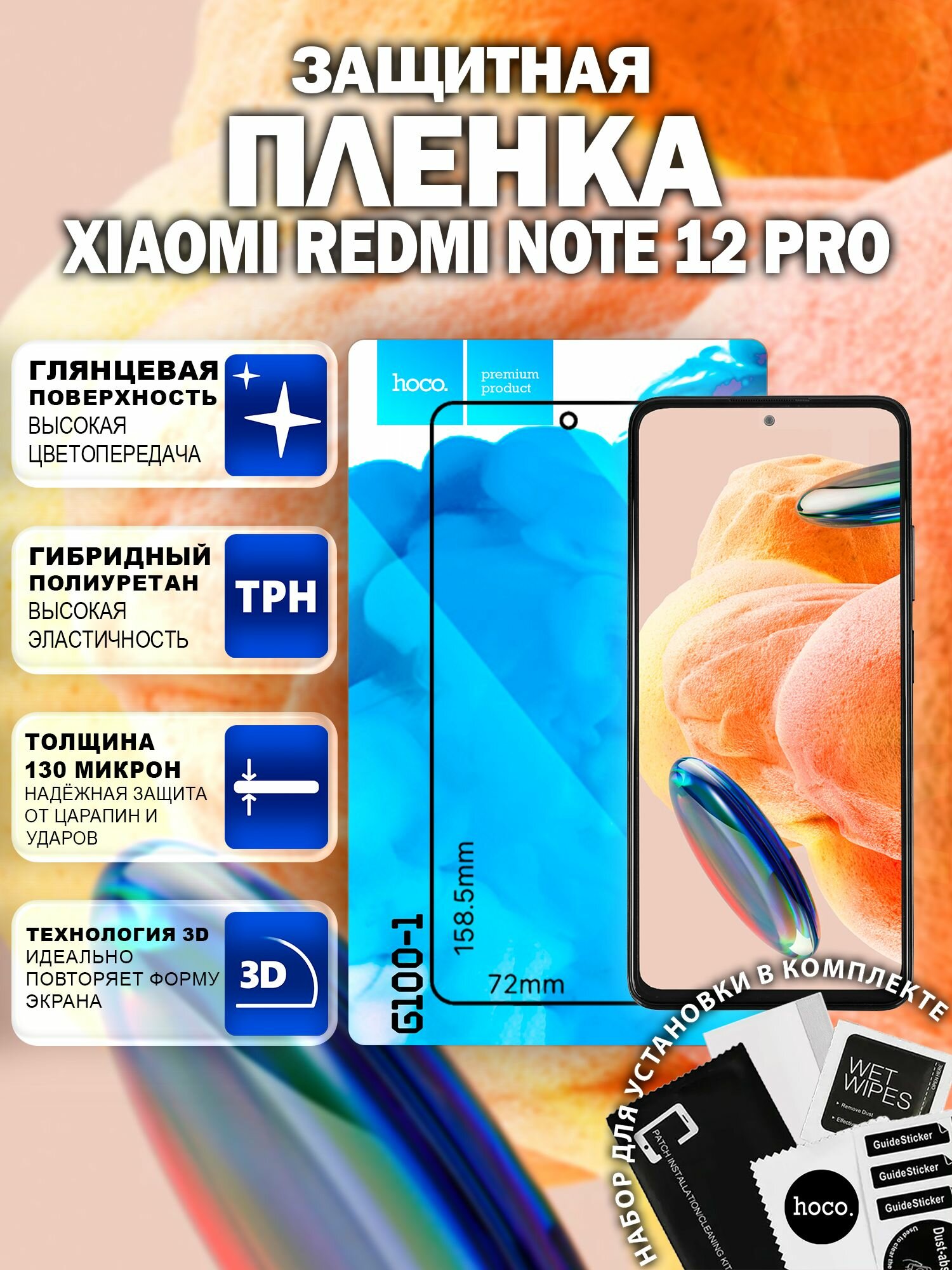 Защитная пленка на Redmi Note 12 Pro (G100-1) / Гидрогелевая для Редми Нот 12 Про