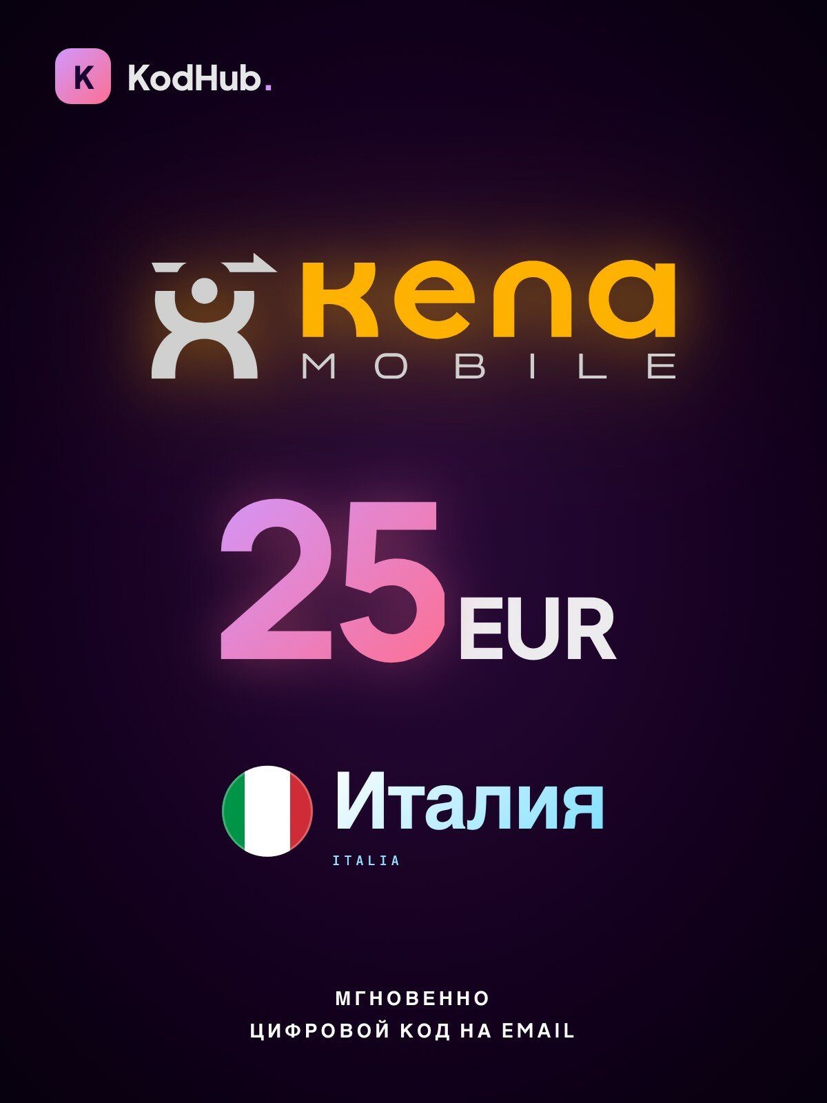 Пополнение мобильного Kena Mobile Италия 25 евро (EUR) | мобильная связь, prepaid, баланс | Цифровой код