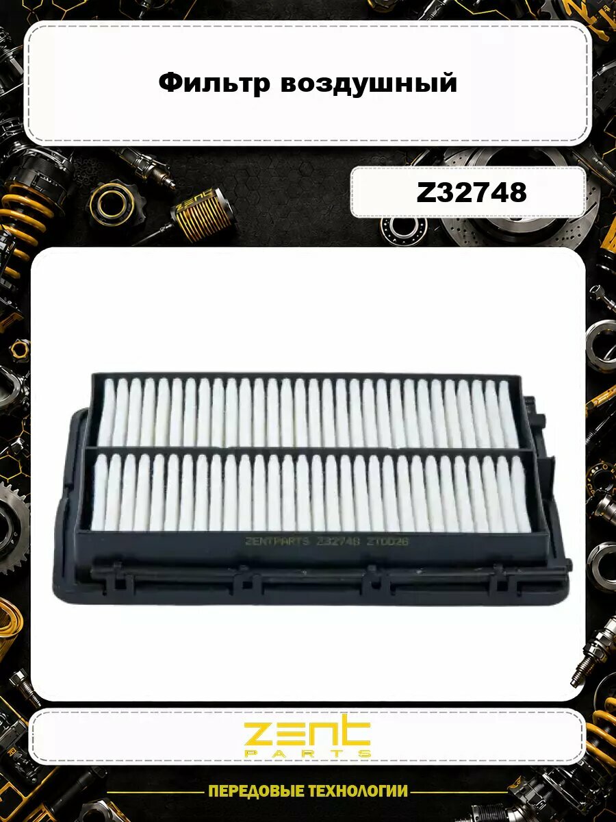 Фильтр воздушный ZENTPARTS Z32748
