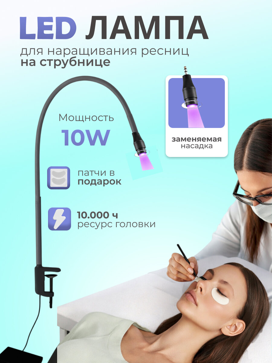 Лампа для наращивания ресниц LED, 2 в 1, с педалью, адаптером, многоразовыми патчами 10 ват