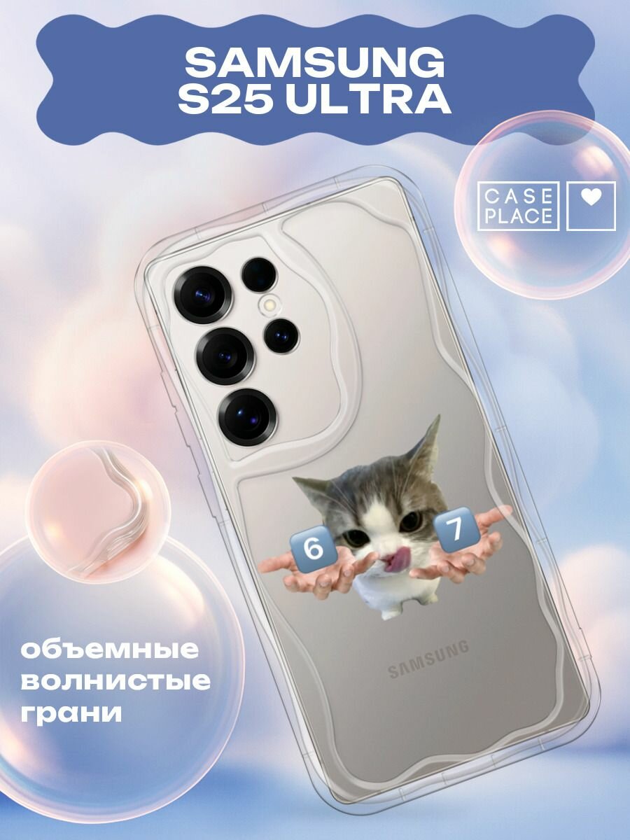 Чехол на Samsung S25 Ultra / Самсунг s25 ultra с принтом Мем 67 с котиком