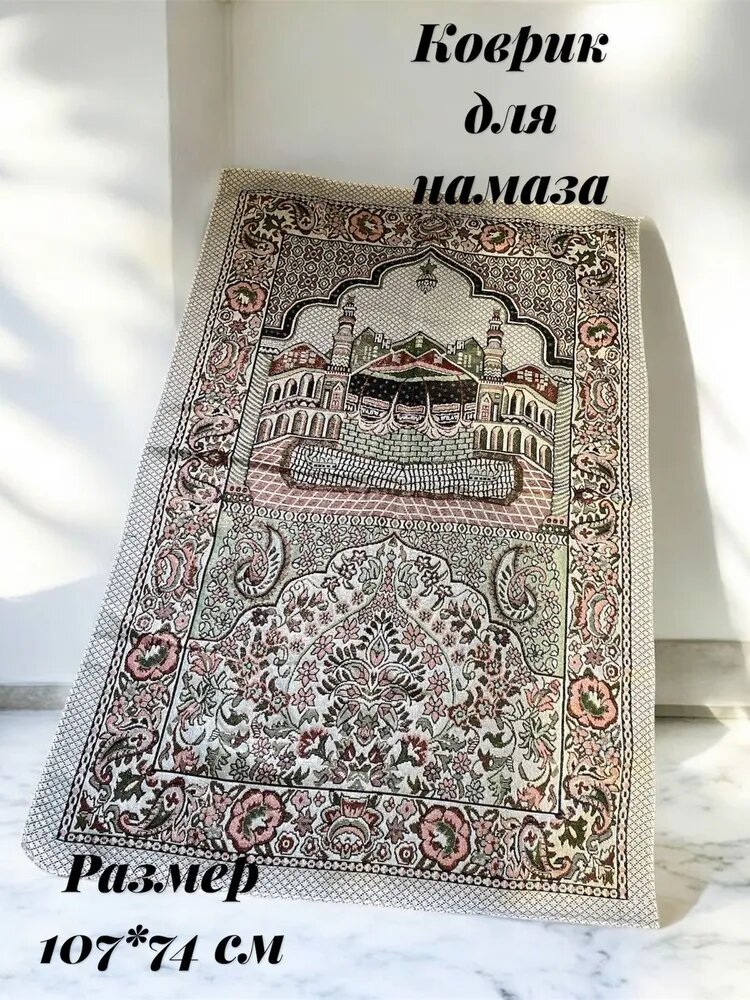 Коврик для намаза