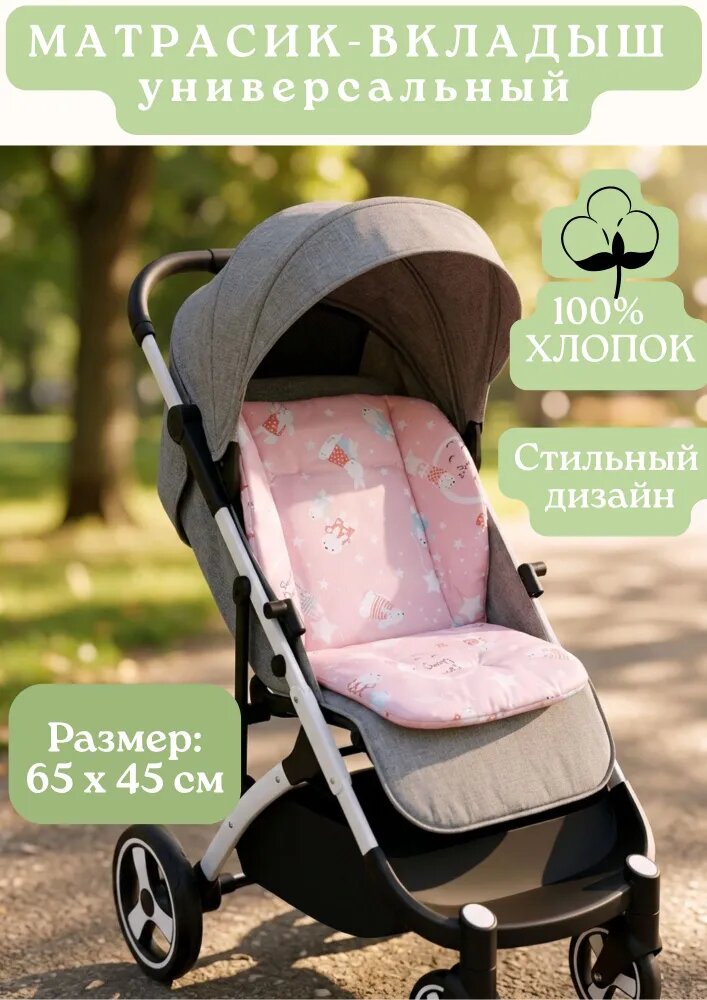 Вкладыш в стульчик для кормления, прогулочную коляску и пр.