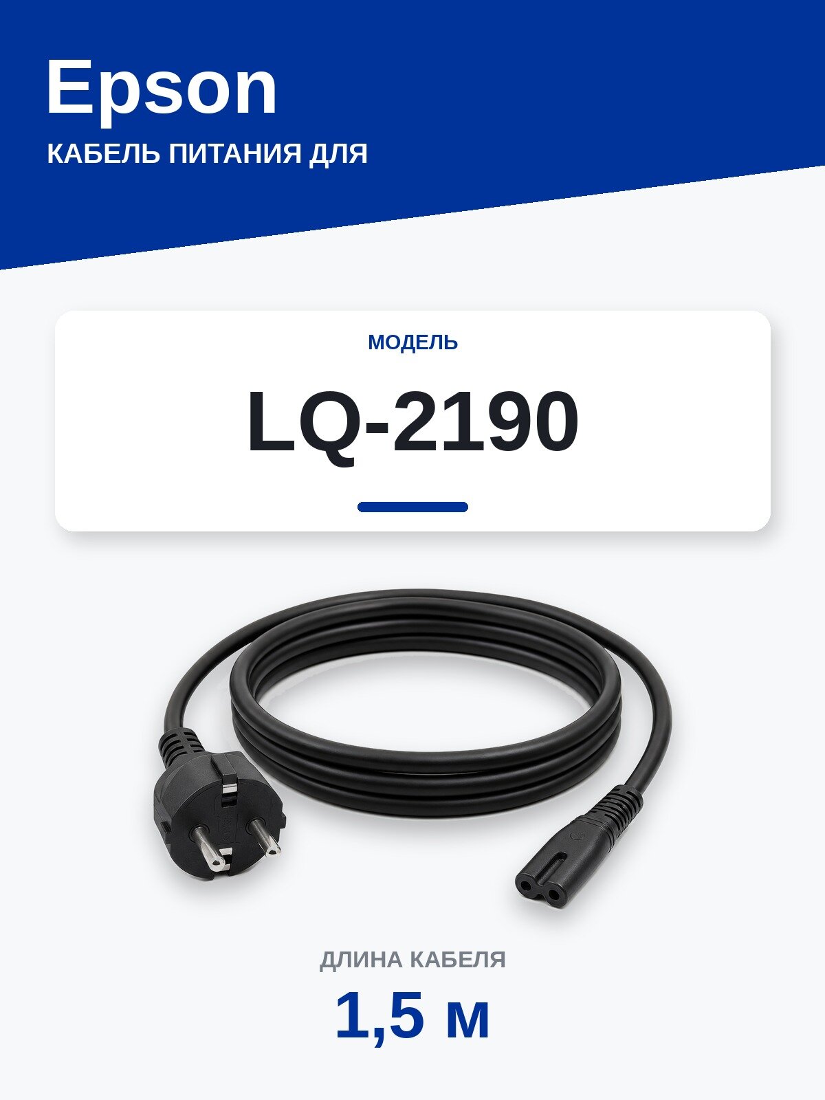 Кабель питания Epson LQ-2190 — сетевой шнур 220В, 1,5 м, чёрный