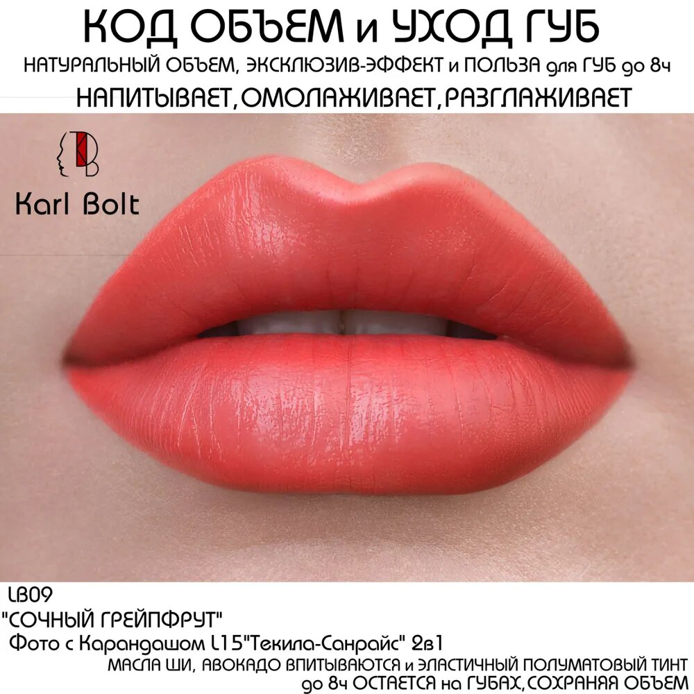 Karl Bolt 09 "сочный грейпфрут" Блеск-Помада-Румяна 3в1 с Маслами Ши и Авокадо 2.7гр Омолаживающая, Разглаживающая, Ультра-Объем Эксклюзив!