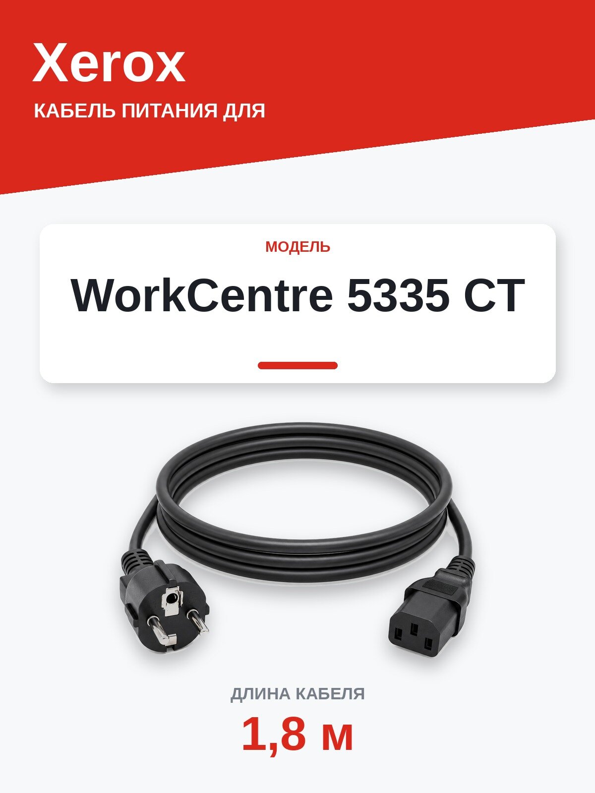 Кабель питания Xerox WorkCentre 5335 CT — сетевой шнур 220В, 1,8 м, чёрный