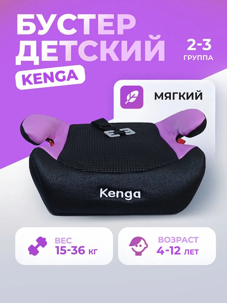 Kenga Бустер (до 36 кг)