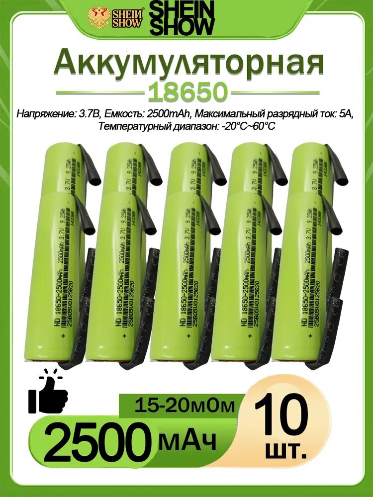 18650 литий-ионная аккумуляторная батарея 3,7 В емкостью 2500 мАч, 10 шт