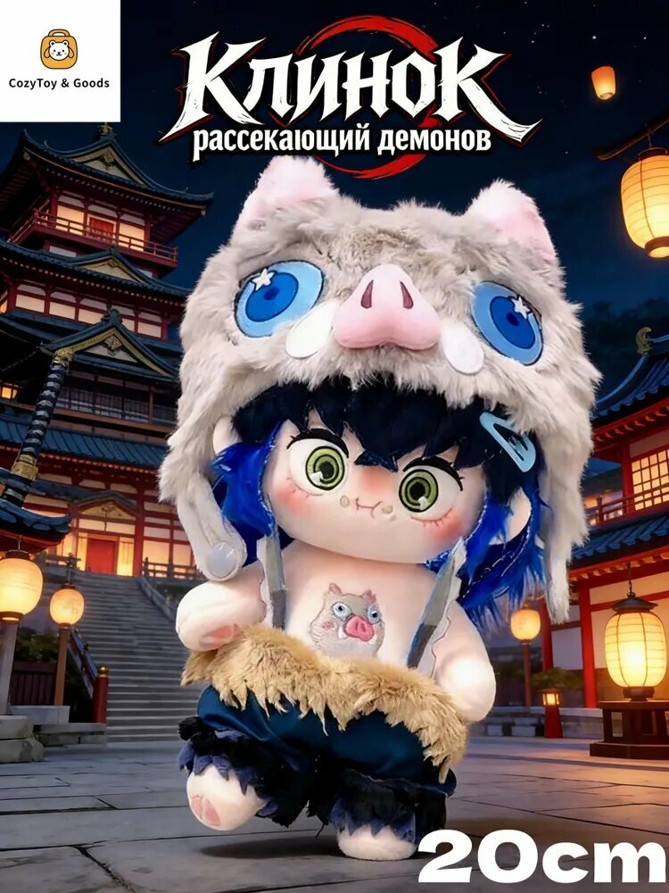 Плюшевая игрушка Иноске Хашибира 20см: Кукольное тело