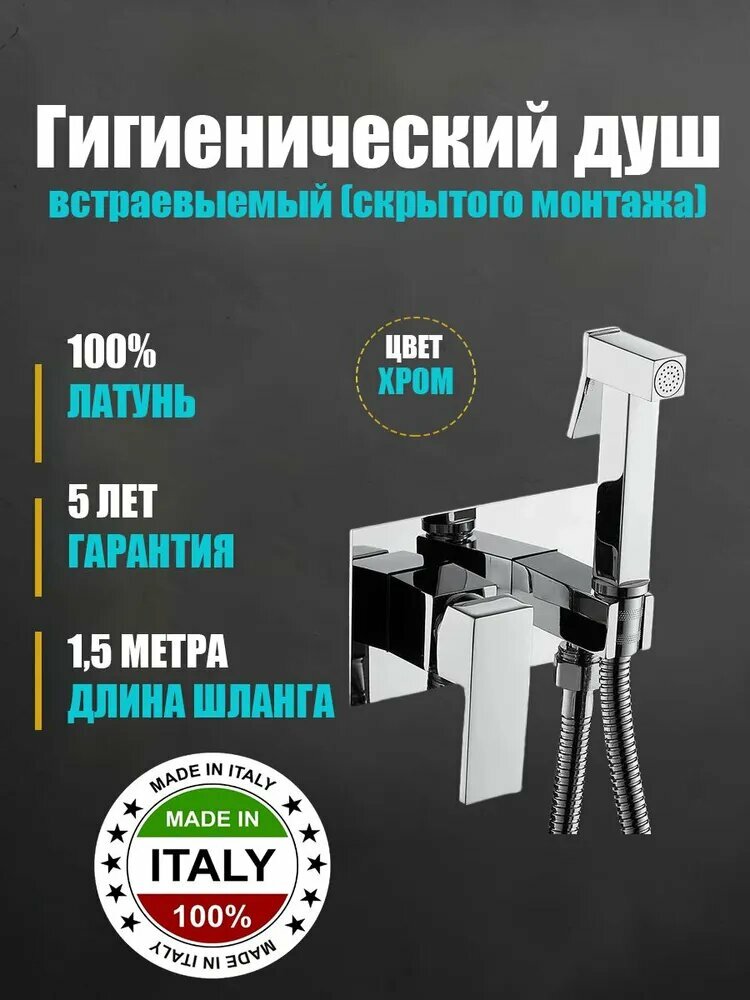 Гигиенический душ встраиваемый Gristo Chrome GC-4048 хром
