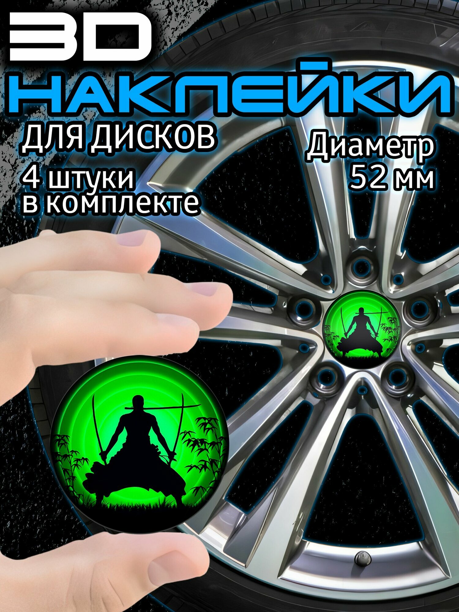 3Д Наклейки на колеса авто