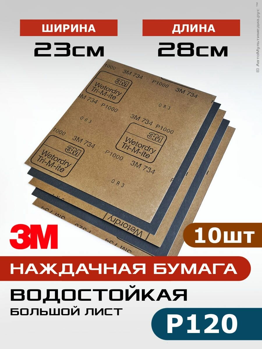 3М наждачная бумага Р120, 10шт, большой лист 23 х 28см, абразивный водостойкий шлифовальный лист