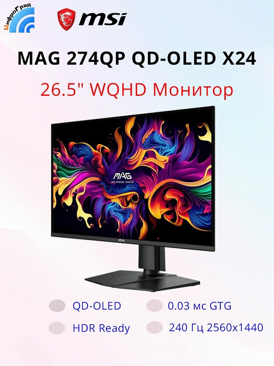 MSI 26.5" Монитор MAG 274QP QD-OLED X24 240 Гц 2560 x 1440 QD-OLED дисплей, 0,03 мс GTG для игровой ПК (MAG 274QP QD-OLED X24), QD-OLED, 2560x1440 2K, 240 Гц, слоновая кость, черный матовый