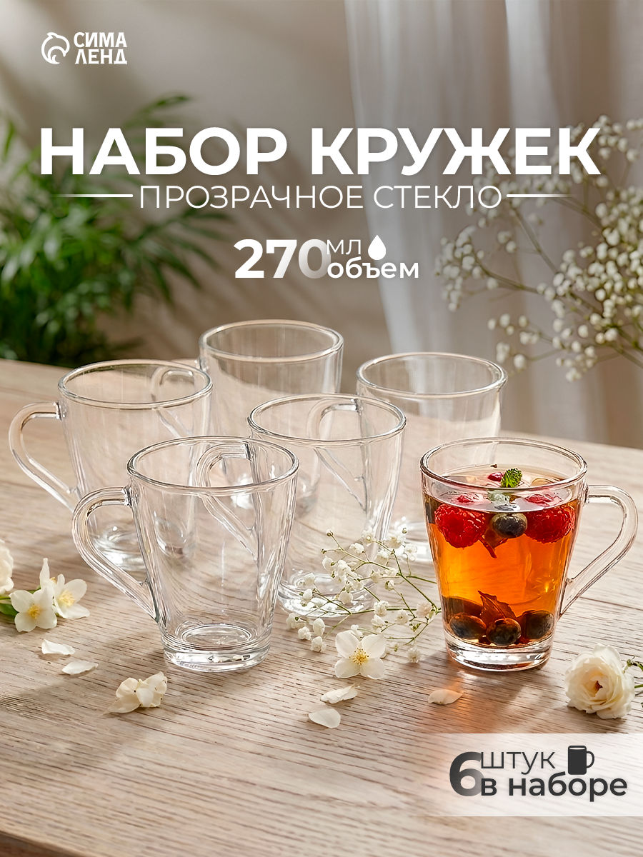 Набор кружек Florence, 270 мл, 6 шт, d=8.5 см, h=9.5 см, стекло, прозрачный