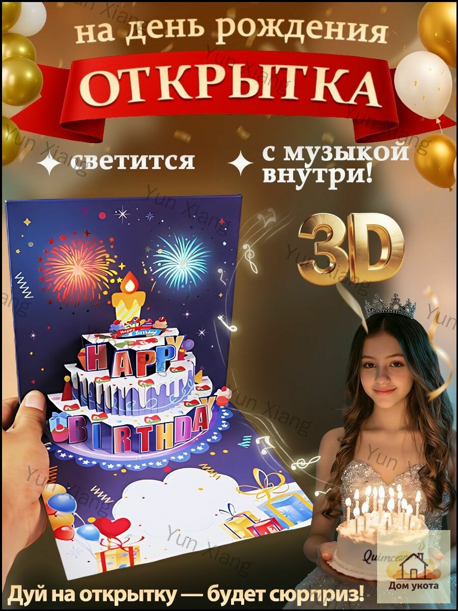 Открытка с днём рождения 3D с подсветкой и музыкой / Объемная поздравительная открытка-торт Happy Birthday