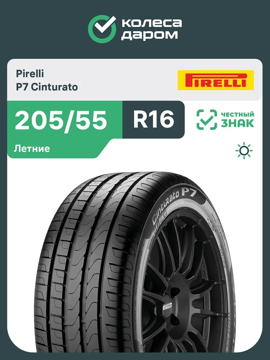 Шины для легковых автомобилей Pirelli P7 Cinturato R16 205/55 91V